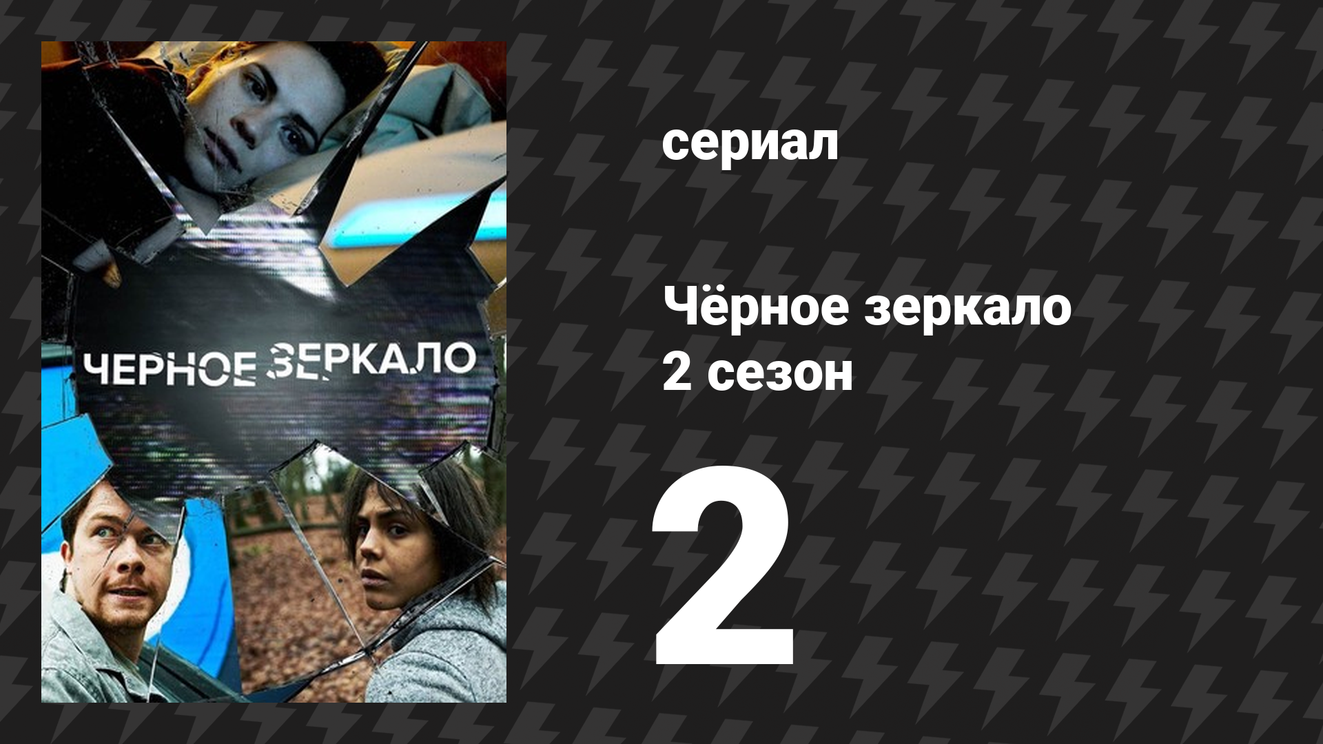 Чёрное зеркало 2 сезон 2 серия «Белый медведь» (сериал, 2013)