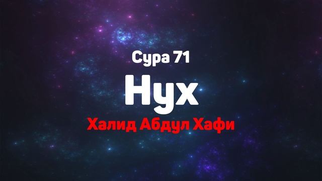 Сура 71 Нух - Халид Абдул Хафи