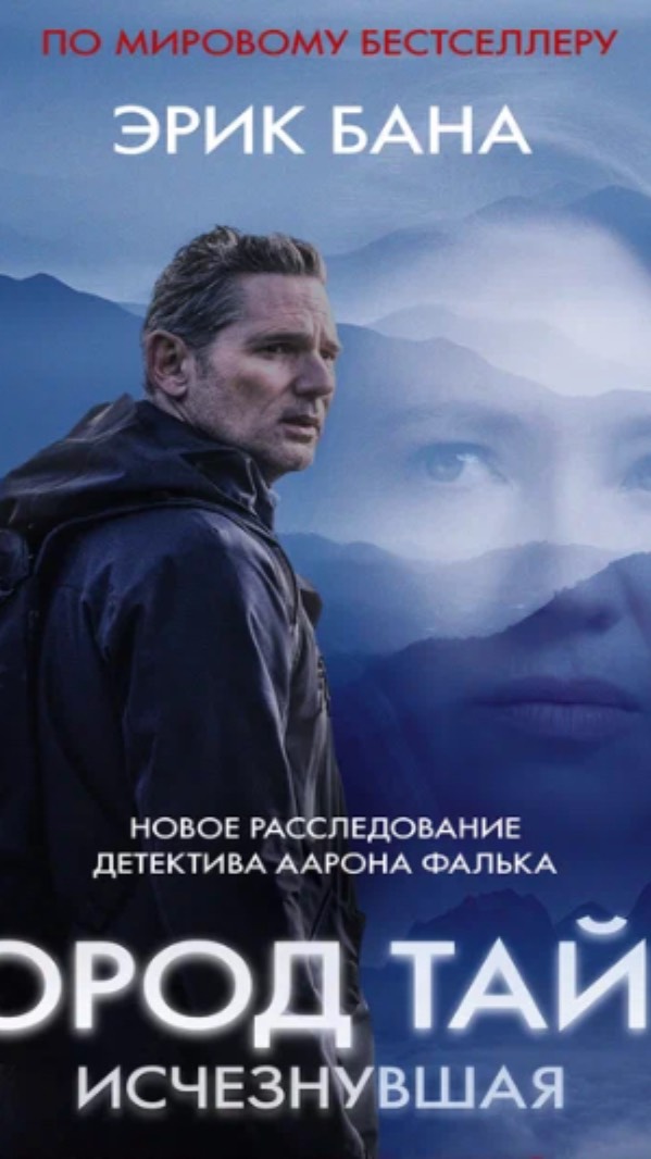 «Город тайн:Исчезнувшая»