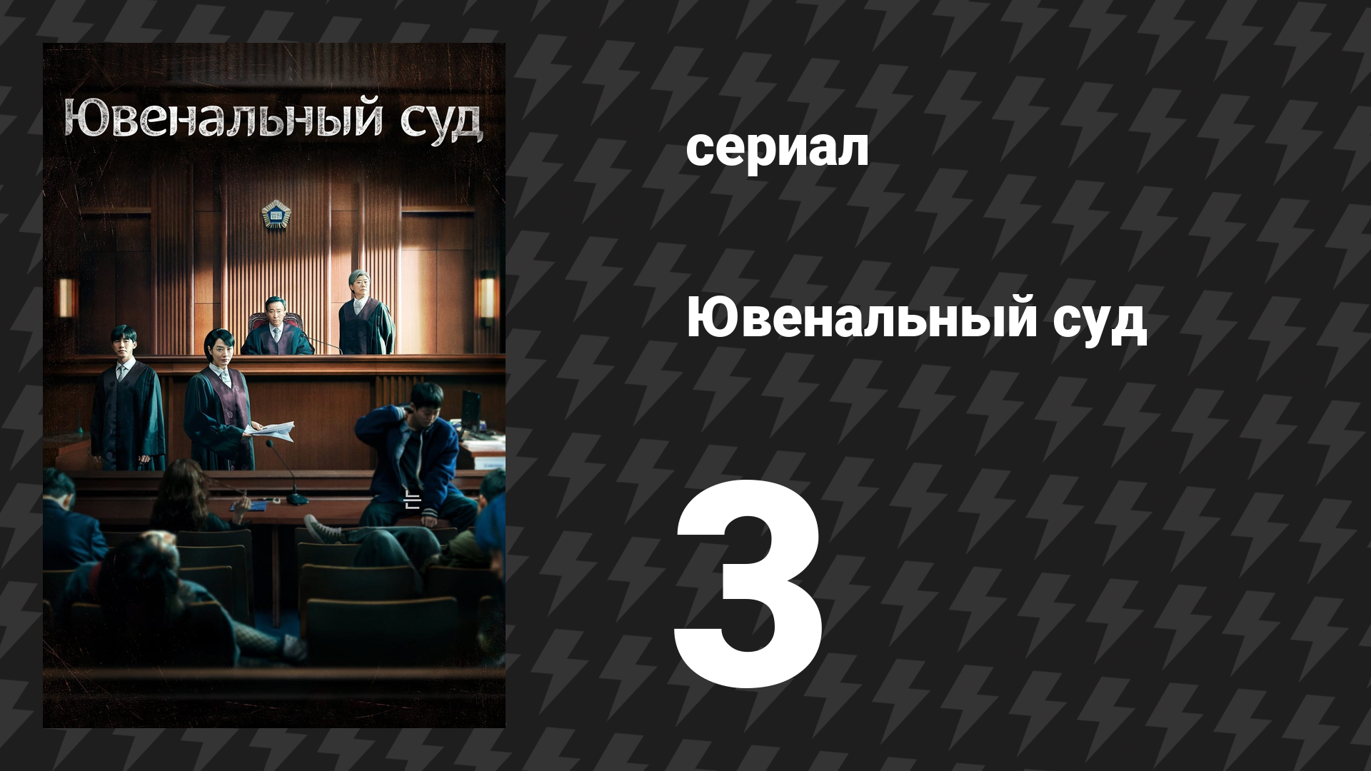 Ювенальный суд 3 серия (сериал, 2022)