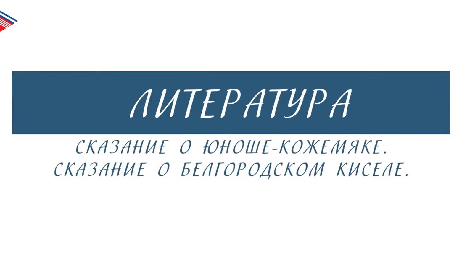 5 класс - Литература - Сказание о юноше-кожемяке. Сказание о белгородском киселе