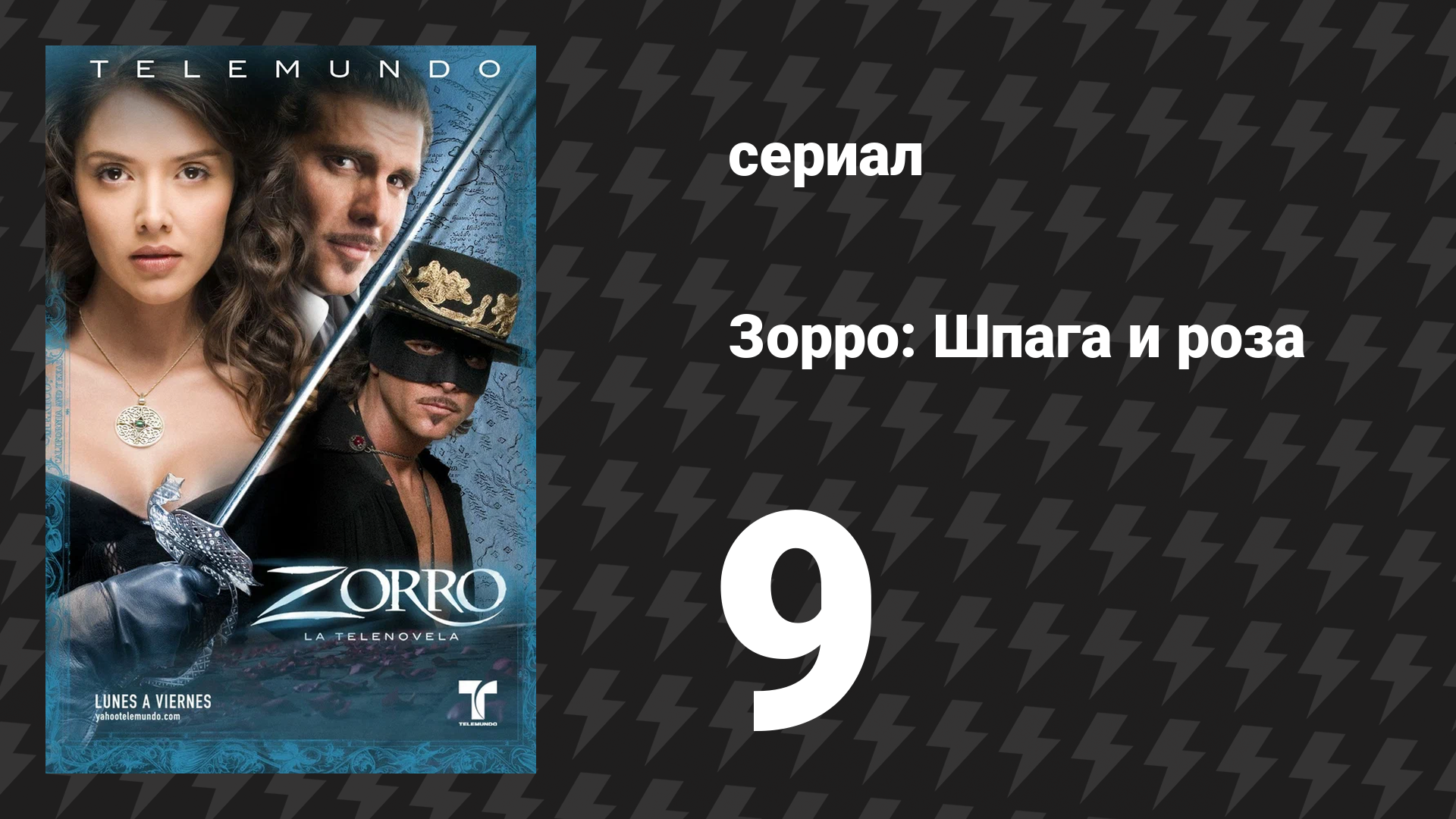 Зорро. Шпага и роза 9 серия (сериал, 2007)