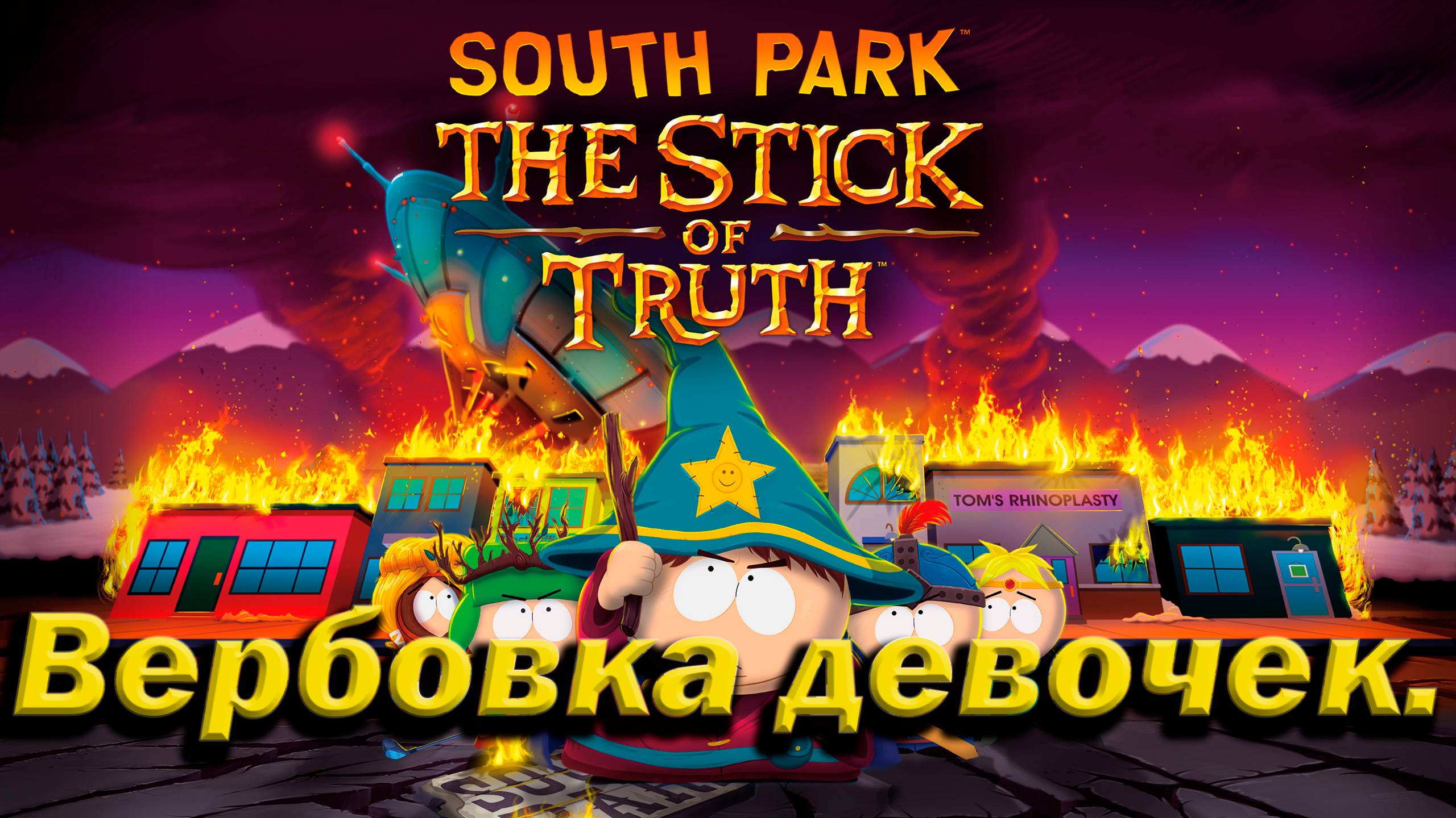 №9.South Park - The Stick of Truth. Вербовка девочек.