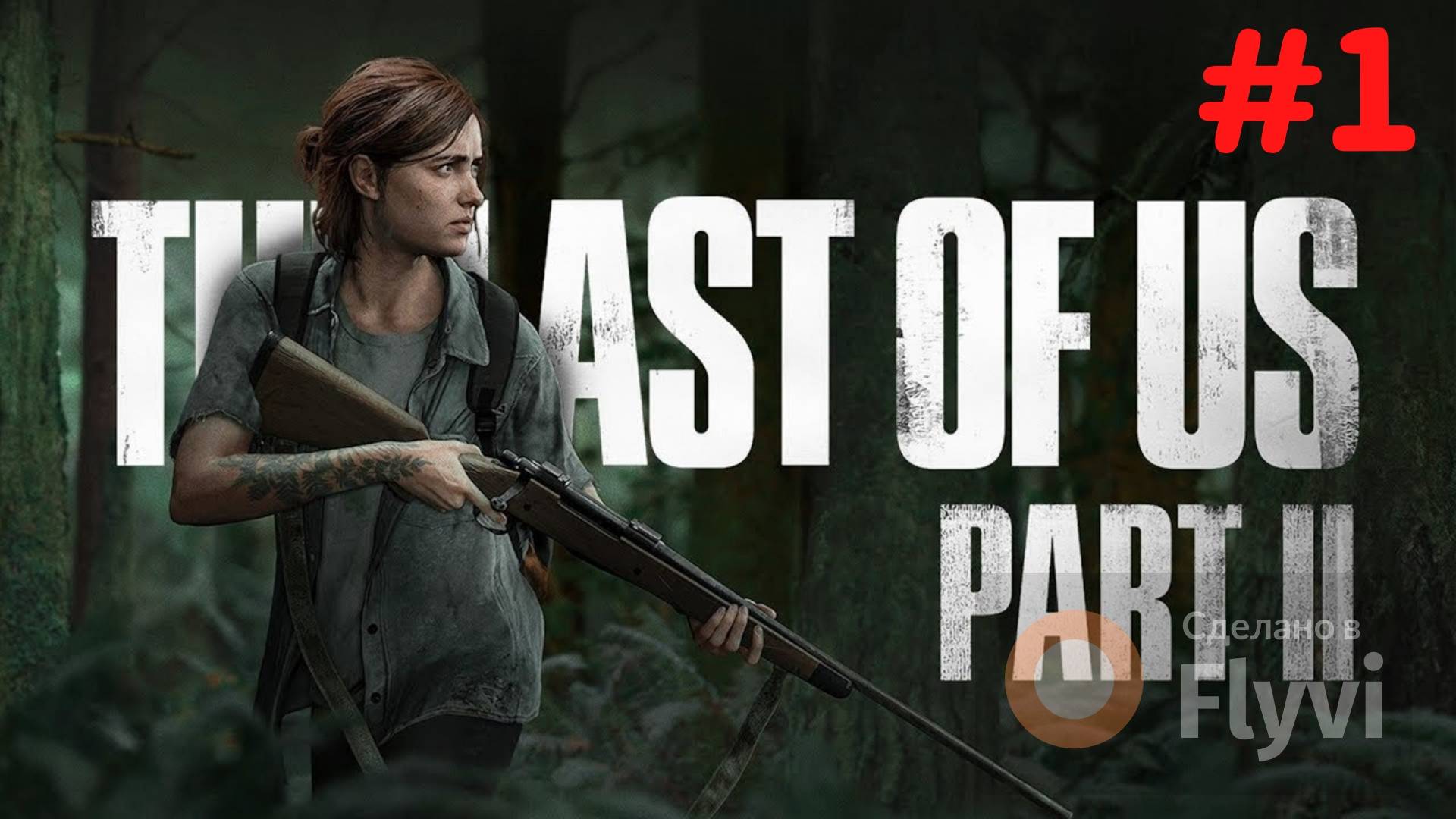 The Last of Us Part 2 Remastered