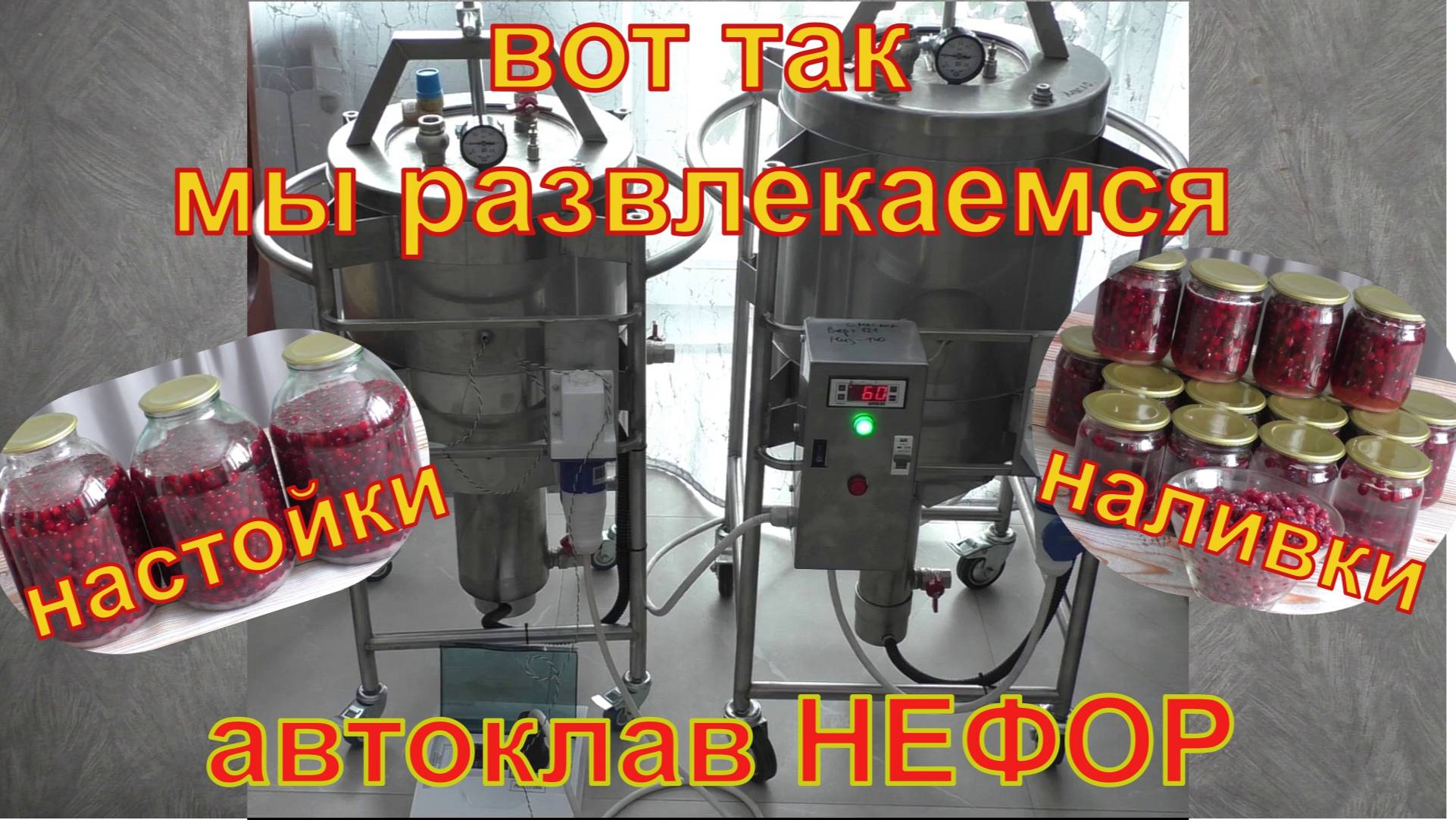 Наливки и настойки."Клюковка". Наши развлечения. Автоклав НЕФОР.