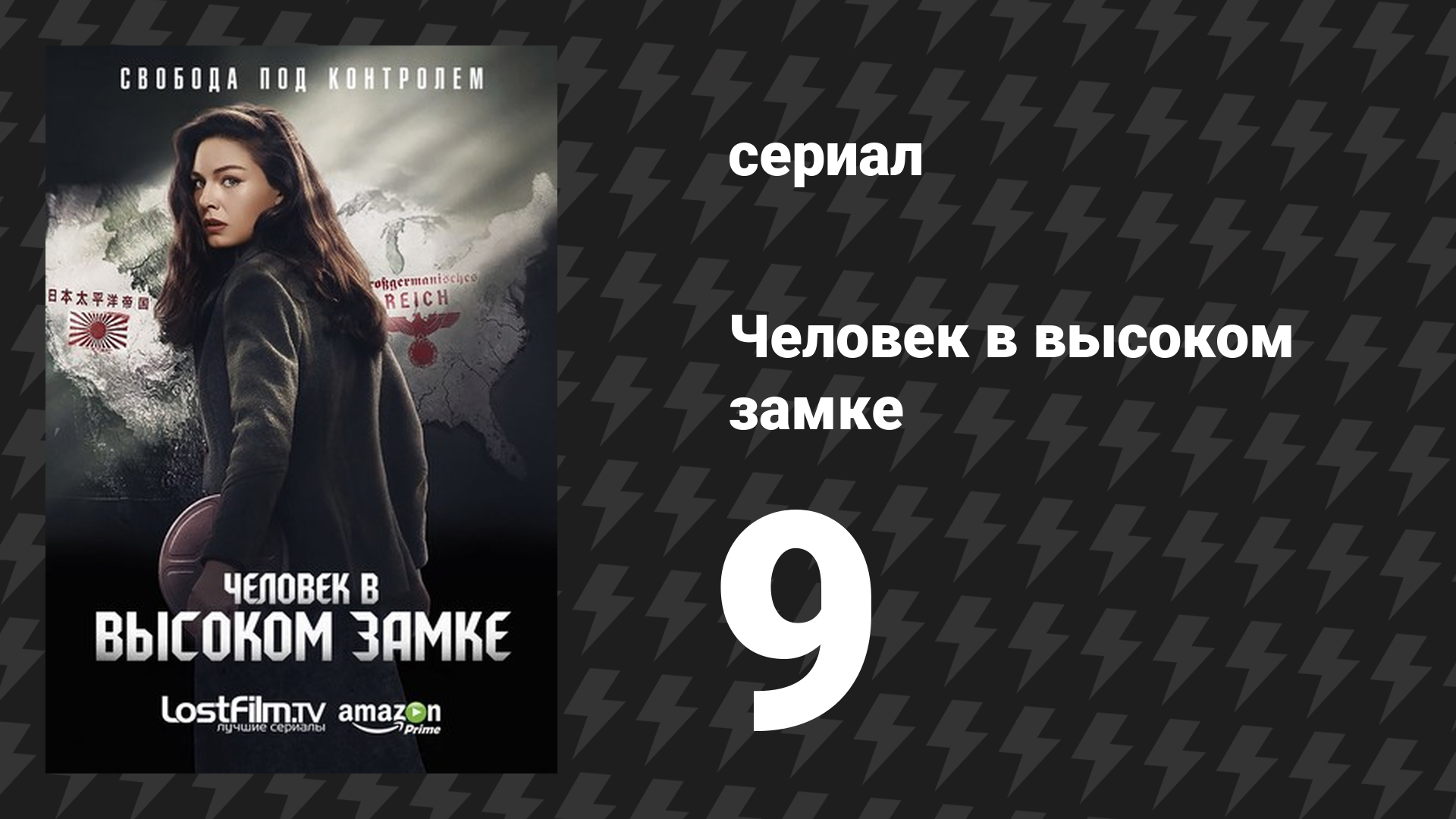 Человек в высоком замке 1 сезон 9 серия «Доброта» (сериал, 2015)