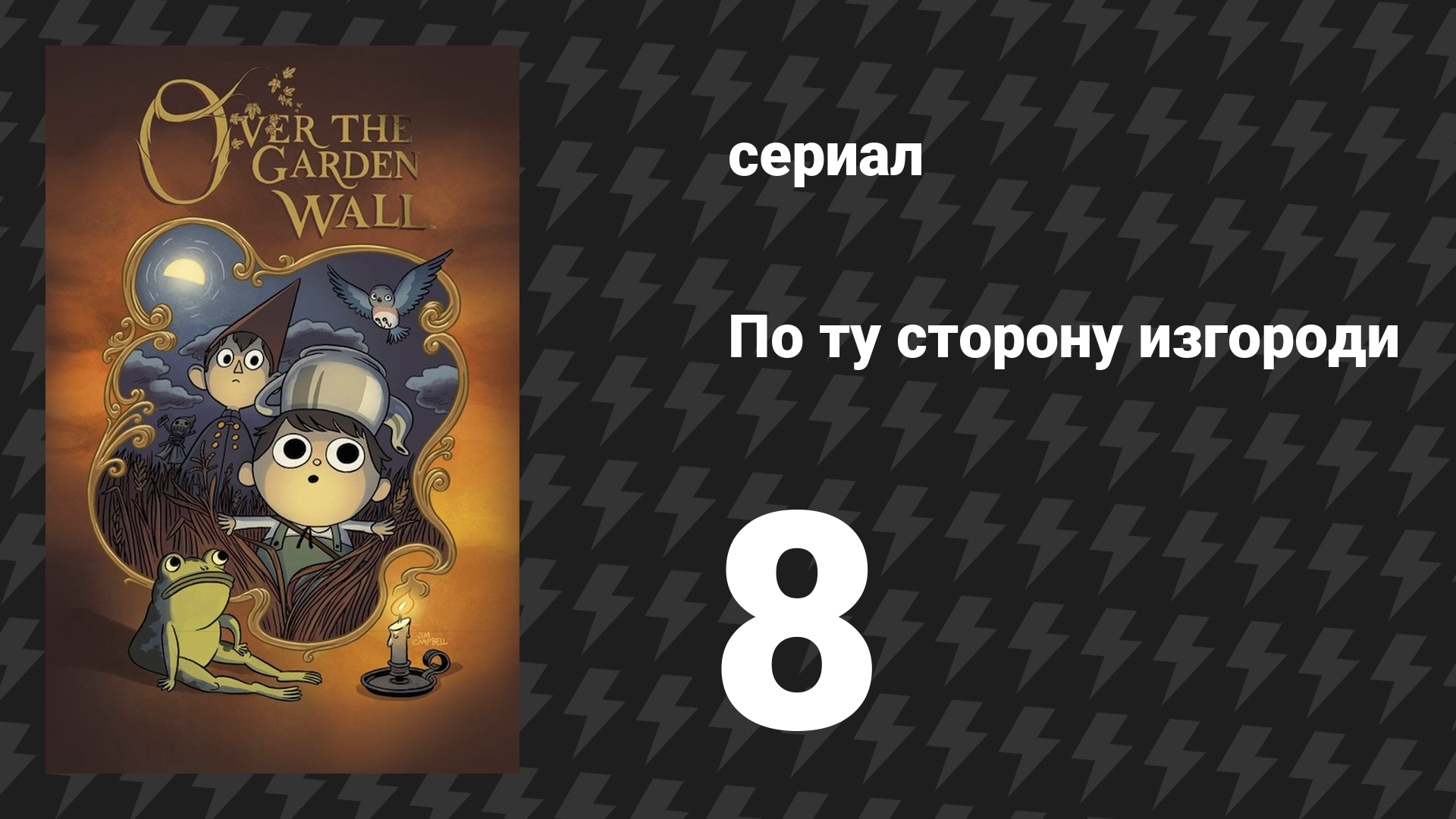 По ту сторону изгороди 1 сезон 8 серия «Дети в лесу» (мультсериал, 2014)