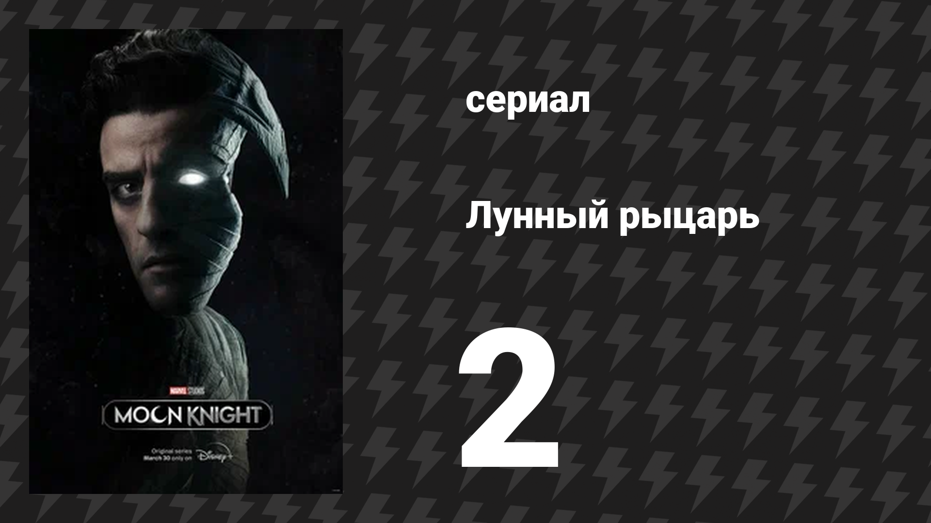 Лунный рыцарь 2 серия «Вызов костюма» (сериал, 2022)