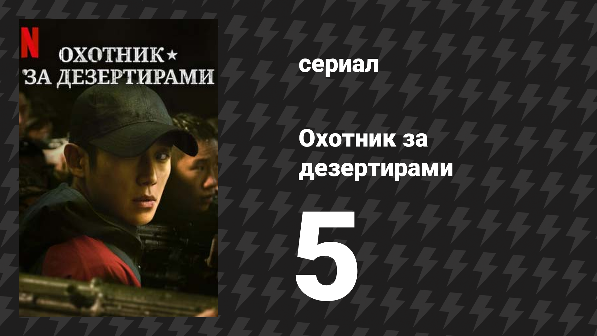 Охотник за дезертирами 1 сезон 5 серия «Армейский пес» (сериал, 2021)