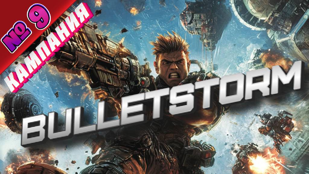Bulletstorm - Прохождение без комментариев на PS5 - # 09