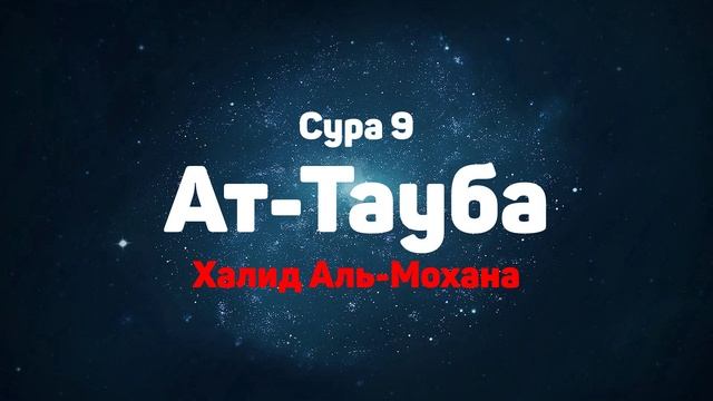 Сура 9 Ат-Тауба - Халид Аль-Мохана