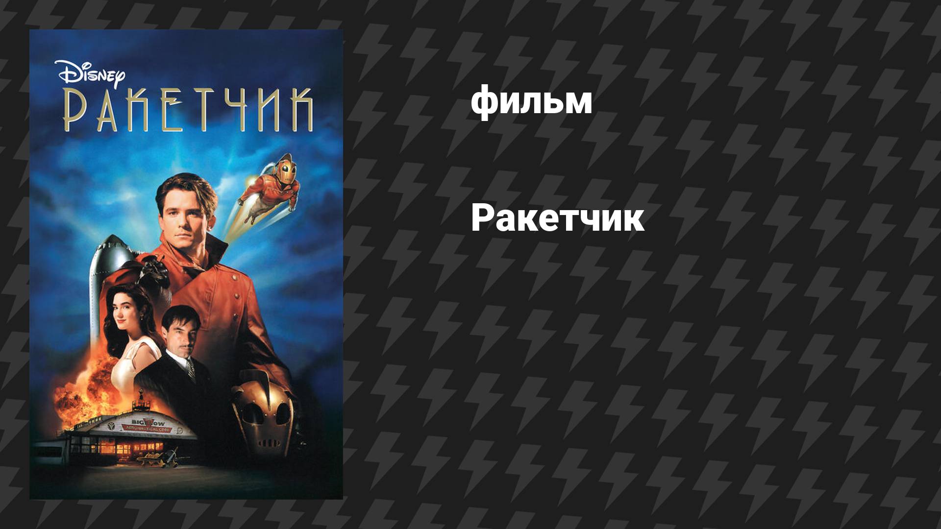 Ракетчик (фильм, 1991)