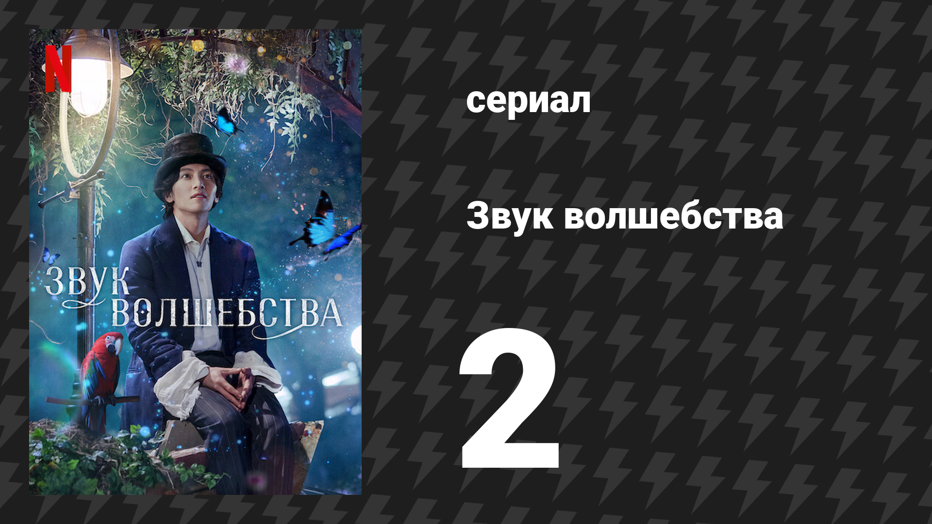 Звук волшебства 2 серия «Не позволяй мне больше мечтать» (сериал, 2022)