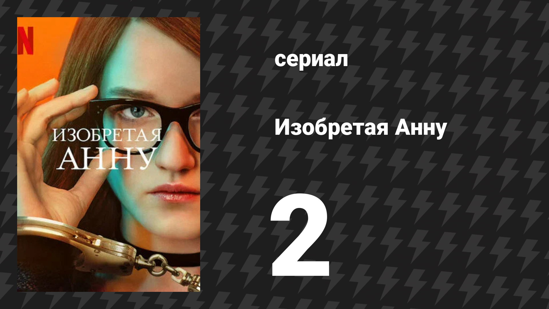 Изобретая Анну 2 серия «Дьявол носил имя Анна» (сериал, 2022)