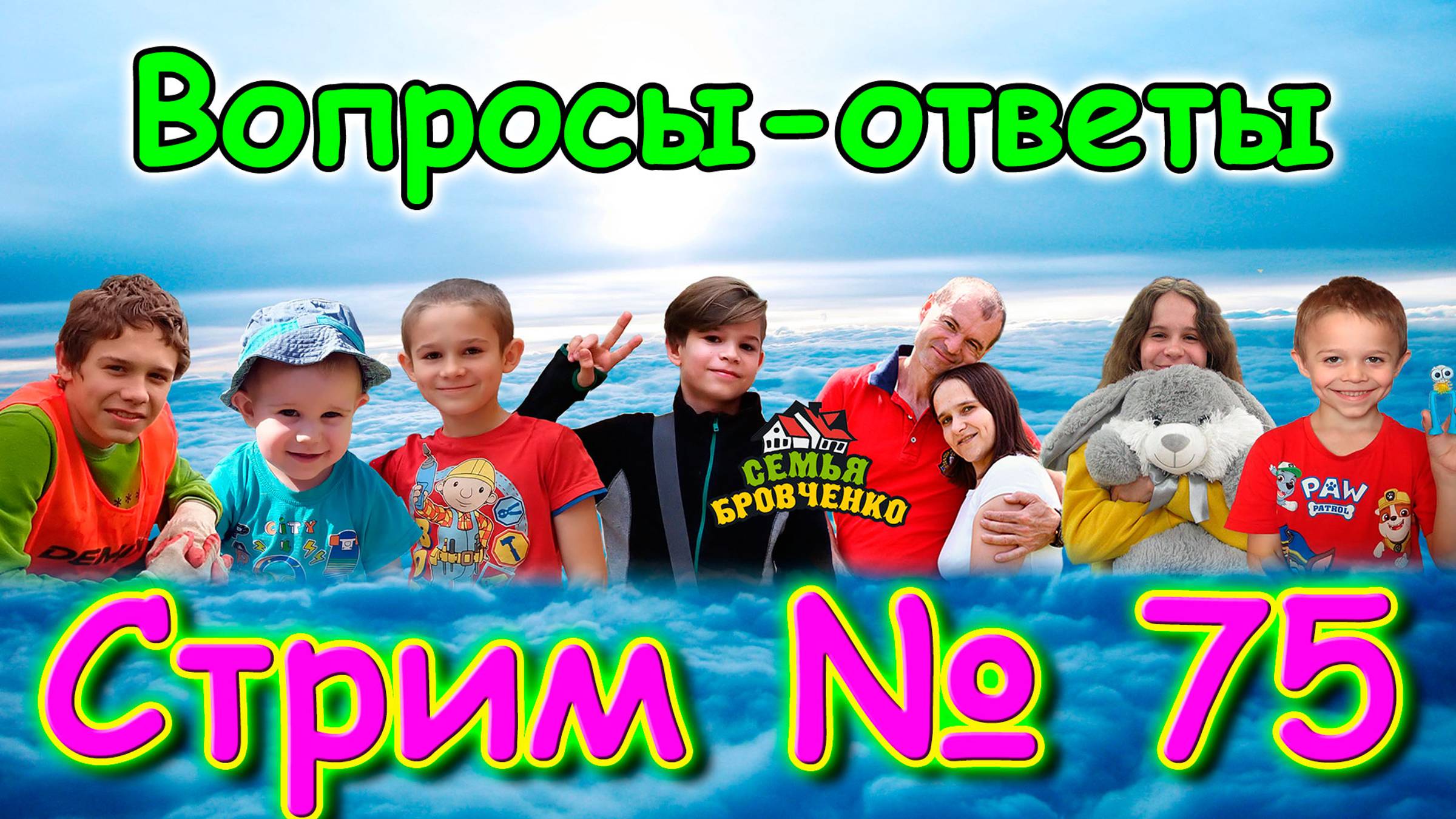 Стрим. №75. Таня. В Лазаревском. Вопросы-ответы. (04.25г.) Семья Бровченко.