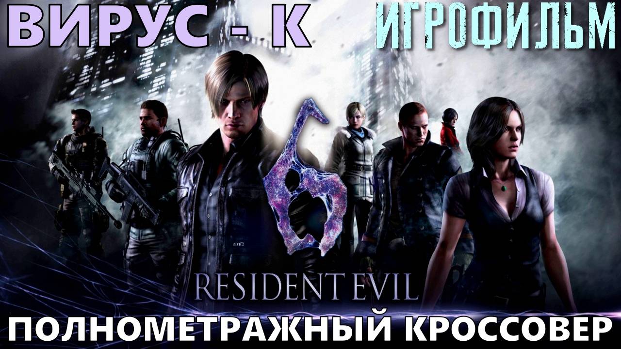 RESIDENT EVIL 6 ► Вирус - К. Кризис. FULL HD. Русская озвучка (дубляж) ИГРОФИЛЬМ