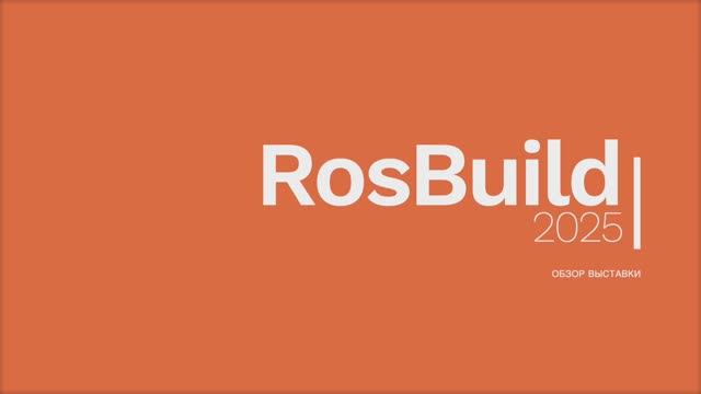 RosBuild 2025 Обзор выставки #rosbuild