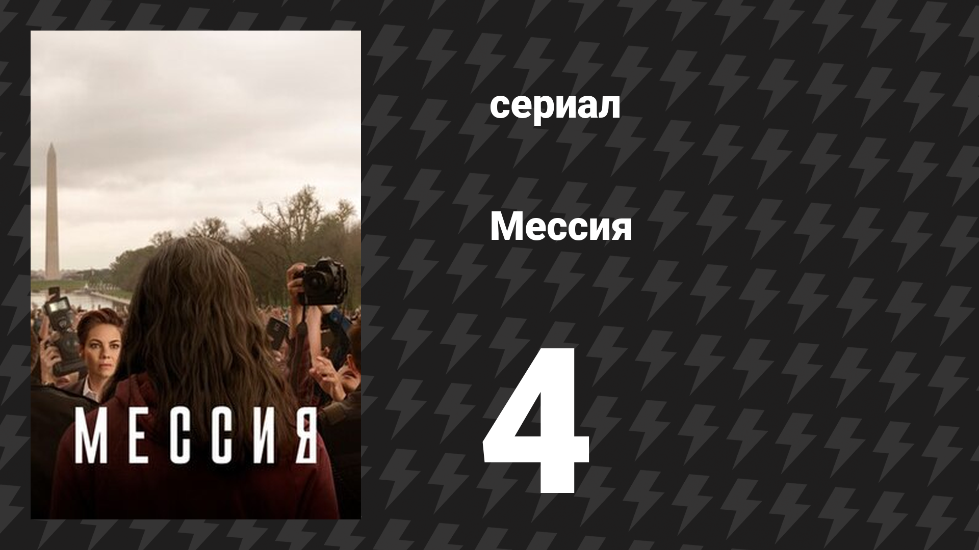 Мессия 4 серия «Суд» (сериал, 2020)