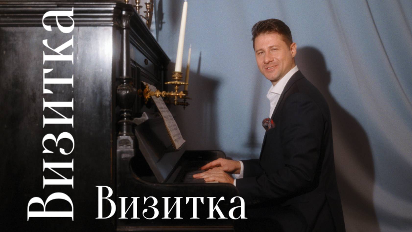 Ведущий Никита Бедретдинов. Визитка 2025