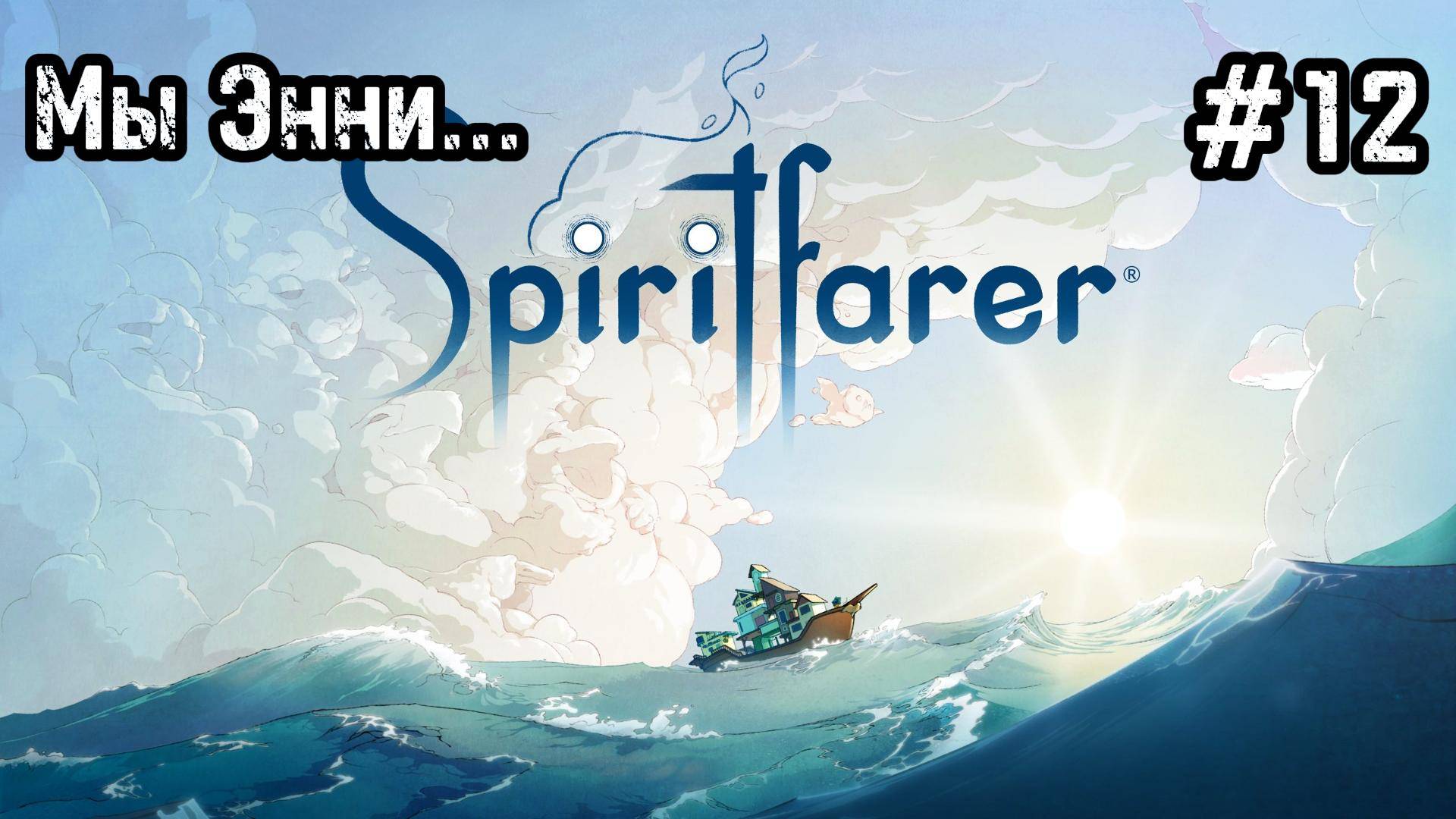 Spiritfarer #12 Шахта, вредный морж, зависли!