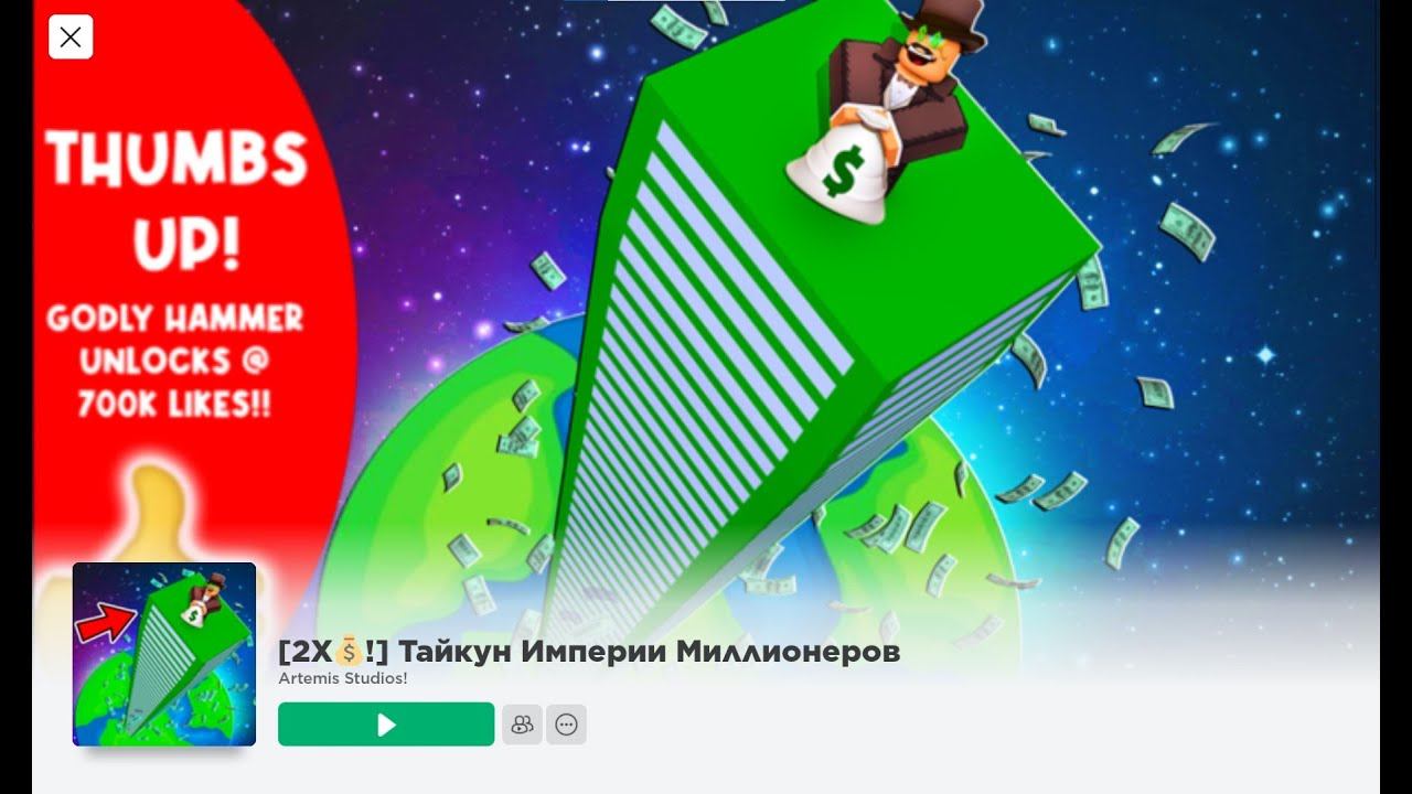 Тайкун империи миллионеров