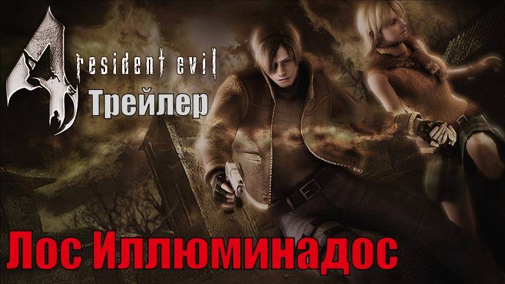 RESIDENT EVIL 4 ► Los Illuminados (Лос Иллюминадос). FULL HD. Русская озвучка (дубляж) ТРЕЙЛЕР