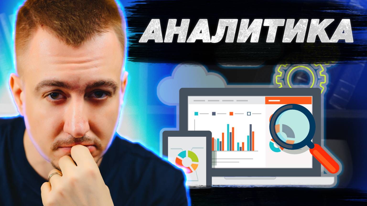 МИНИ-КУРС ПО SMM. АНАЛИТИКА.