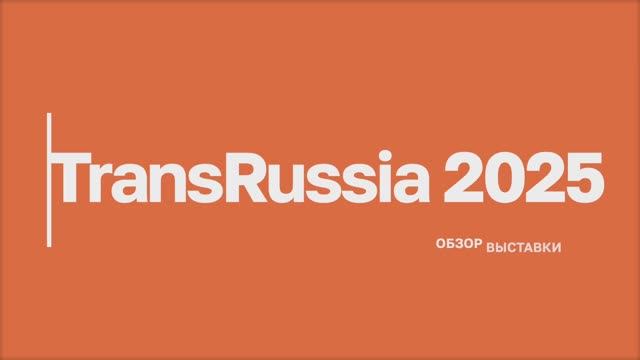 TransRussia 2025 Обзор выставки #TransRussia
