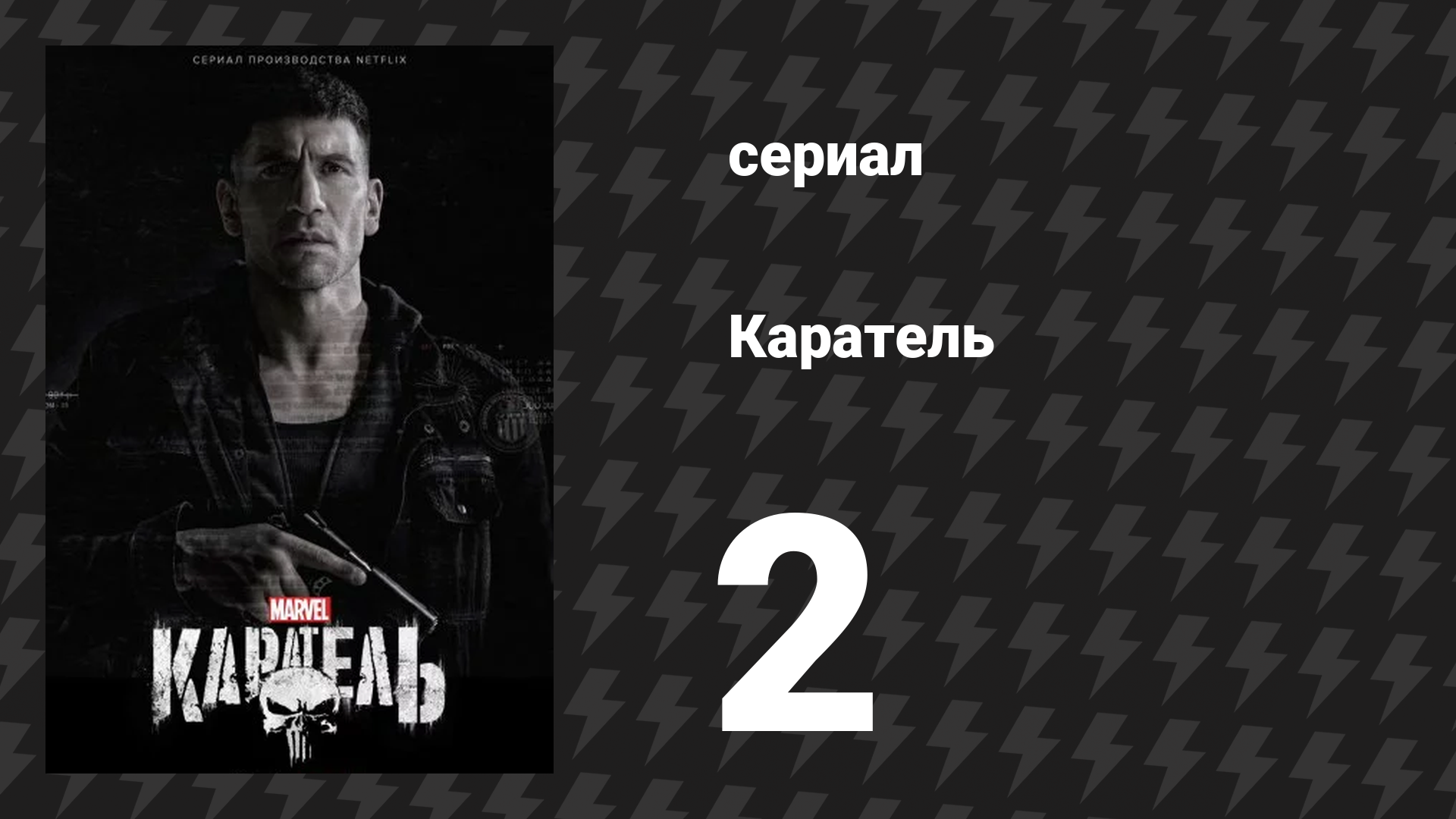 Каратель 1 сезон 2 серия «Двое мертвецов» (сериал, 2017)