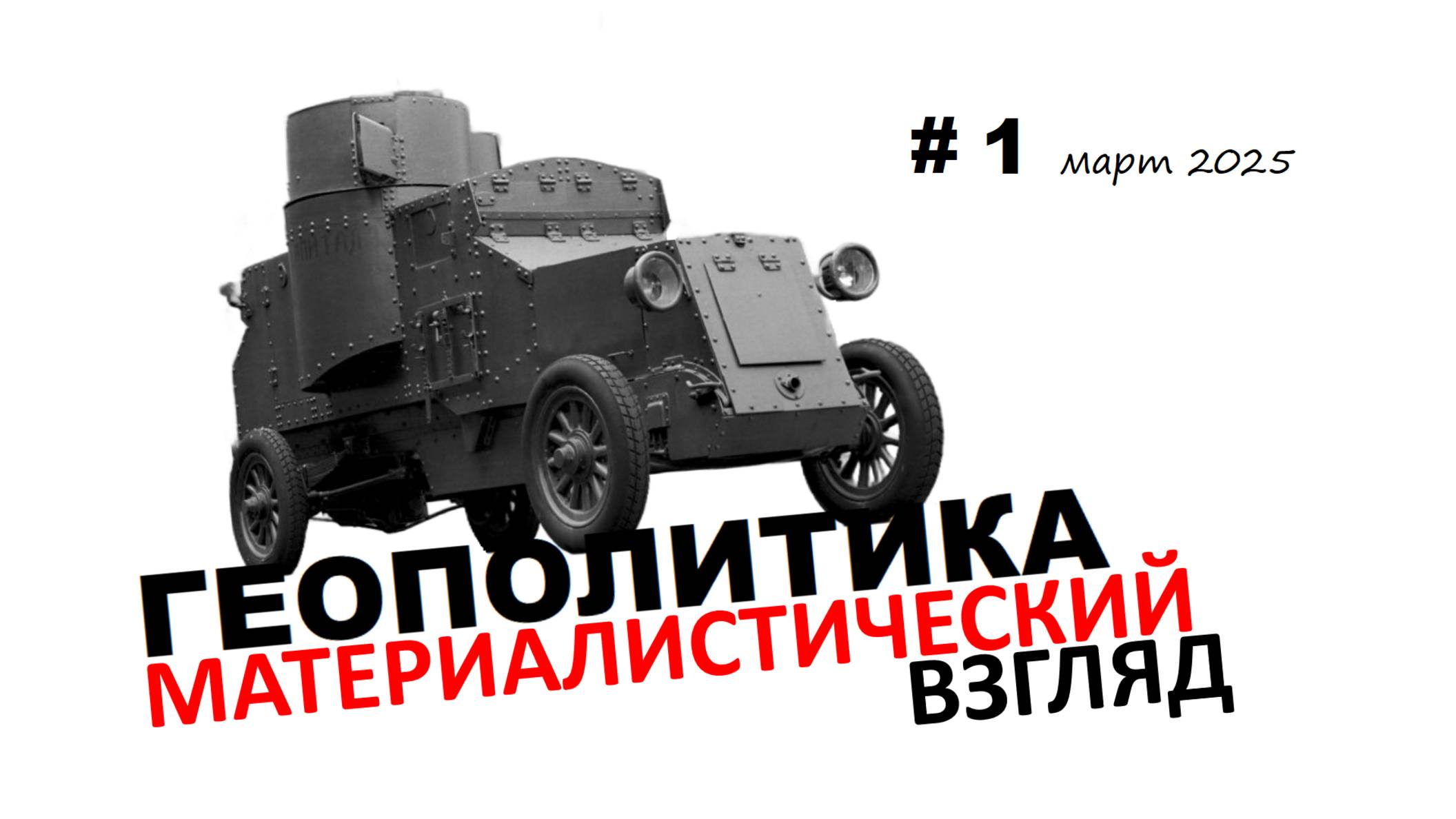 001. Март 2025. Геополитика. МАТЕРИАЛИСТИЧЕСКИЙ взгляд