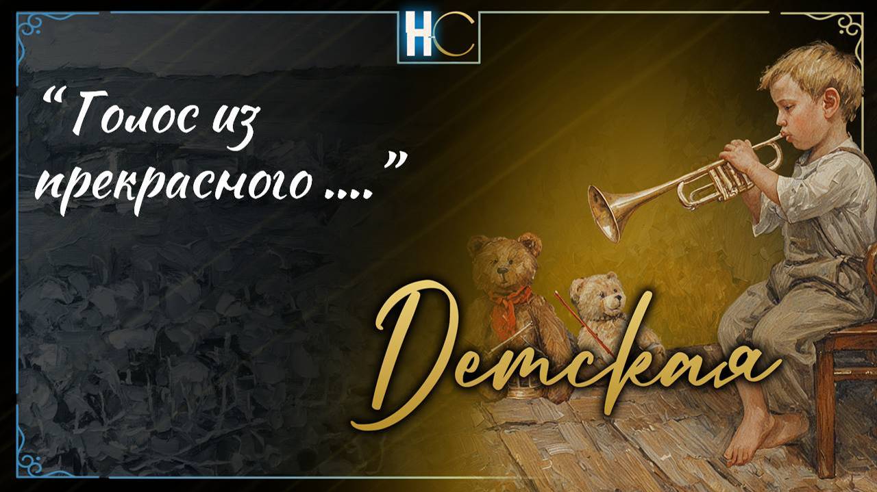 Слышу голос из прекрасного далЁка,