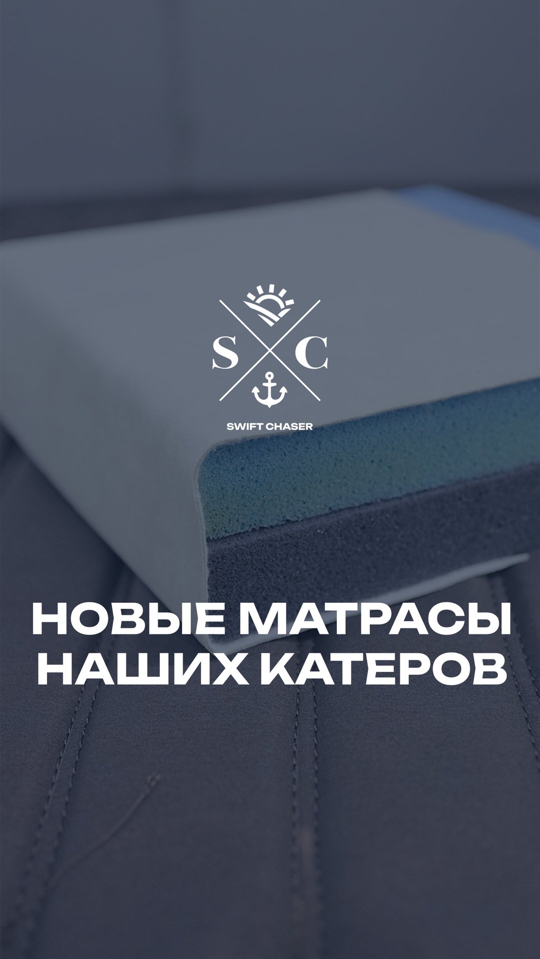 Новые комфортные матрасы катеров алюминиевых катеров SWIFT CHASER