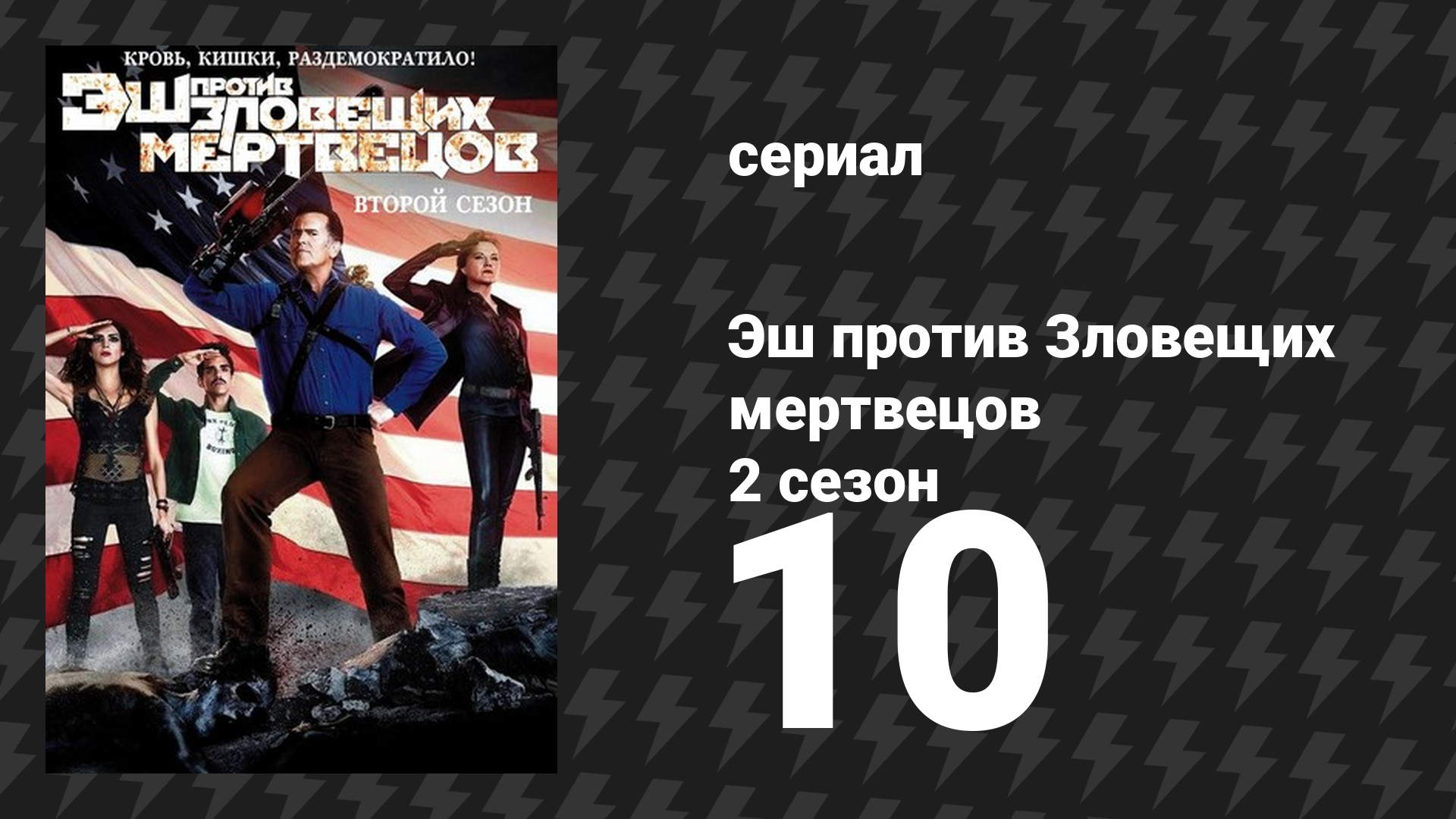 Эш против Зловещих мертвецов 2 сезон 10 серия «Второе пришествие» (сериал, 2015)