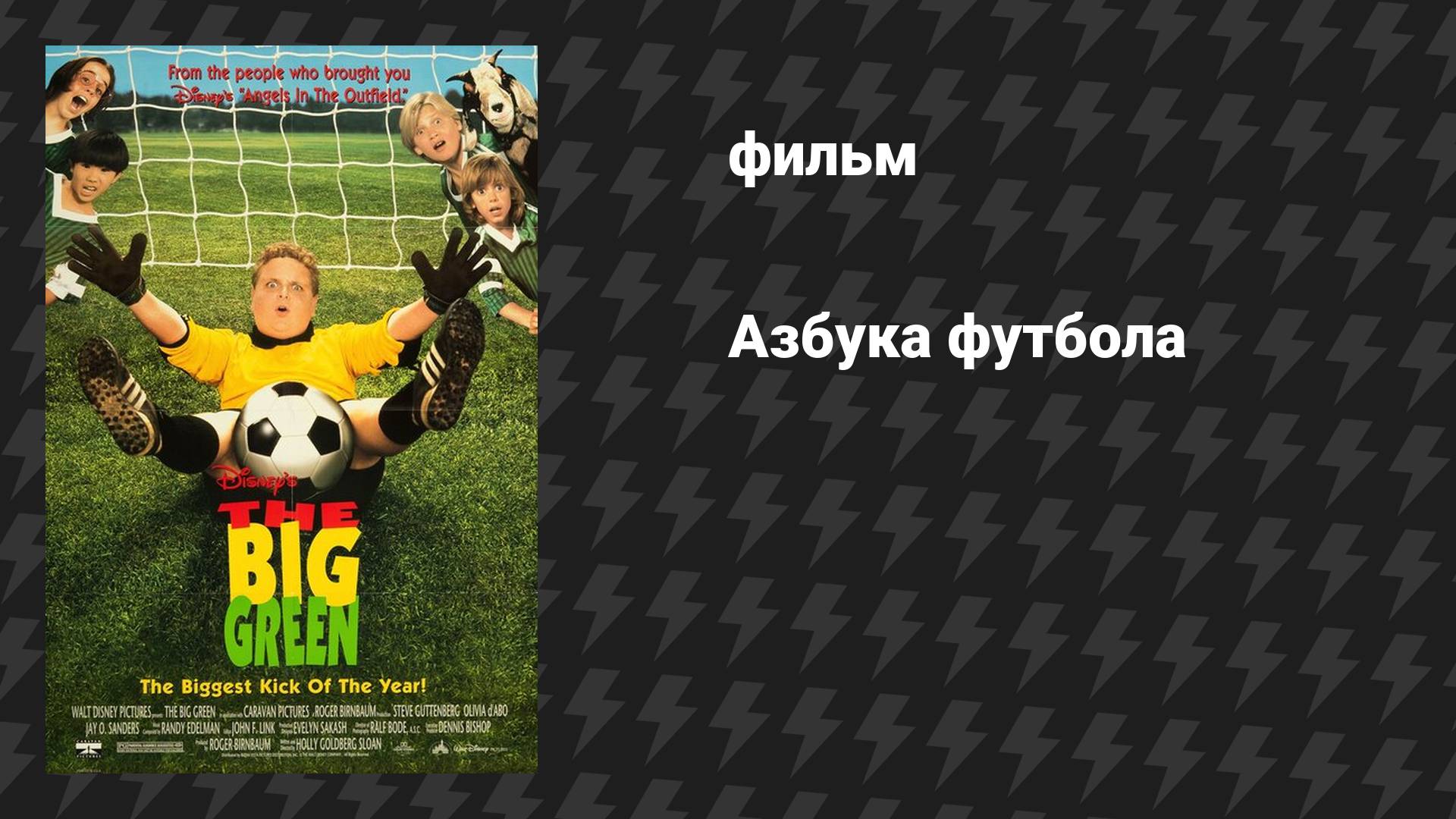 Азбука футбола (фильм, 1995)