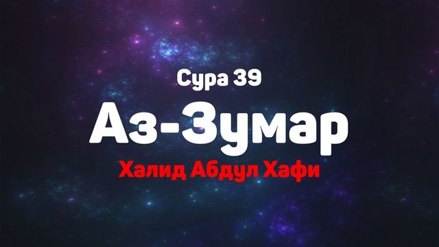 Сура 39 Аз-Зумар - Халид Абдул Хафи