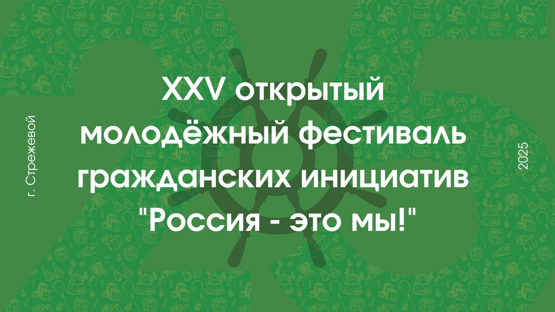 Дебаты кандидатов в Генеральные секретари в рамках фестивали "Россия - это мы!" 2025