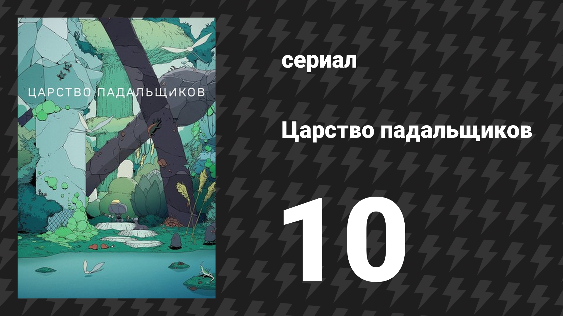 Царство падальщиков 10 серия «Решение» (мультсериал, 2023)