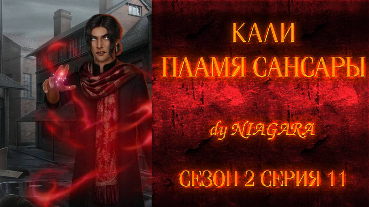 КАЛИ ПЛАМЯ САНСАРЫ ✔ {СЕРИЯ 11} СЕЗОН 2