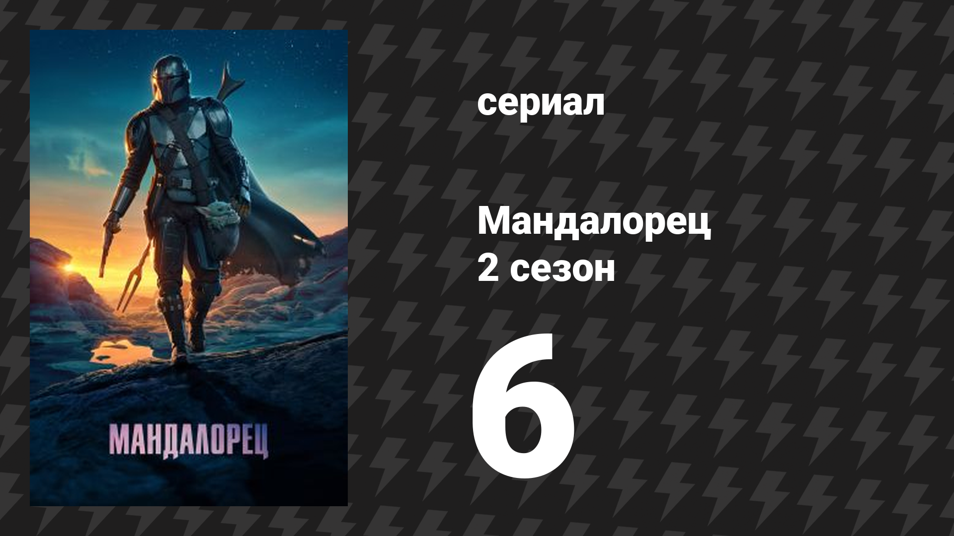 Мандалорец 2 сезон 6 серия «Глава 14: Трагедия» (сериал, 2020)
