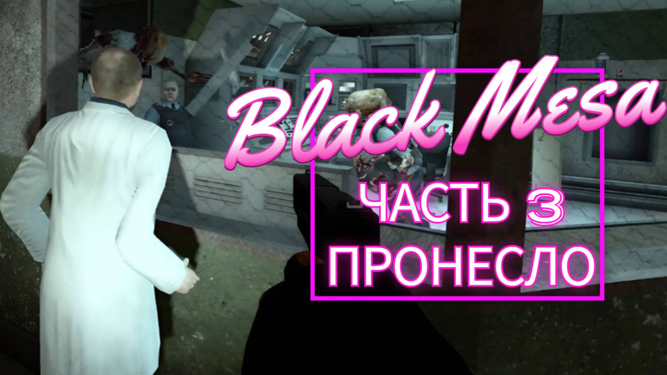 Black Mesa часть 3 ПРОНЕСЛО