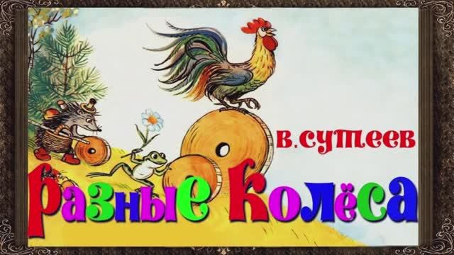 Сказка Разные колеса  В.Сутеев