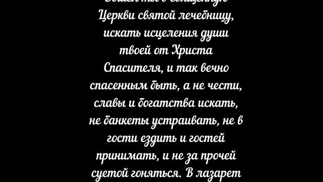 №62. ГОСПИТАЛЬ ИЛИ ЛАЗАРЕТ. Свт. Тихон Задонский ( без музыки)