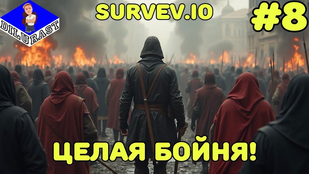 Survev.io #8 ИГРОВОЕ ШОУ! ЦЕЛАЯ БОЙНЯ! ВИДЕОИГРА ОНЛАЙН! GAMEPLAY! ИГРОВОЙ КАНАЛ Dilurast