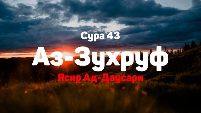 Сура 43 Аз-Зухруф - Ясир Ад-Даусари