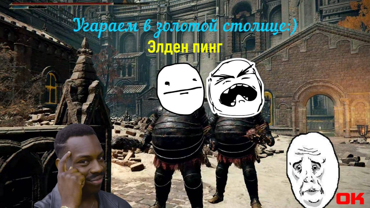 #11 Угараем и умираем в золотой столице