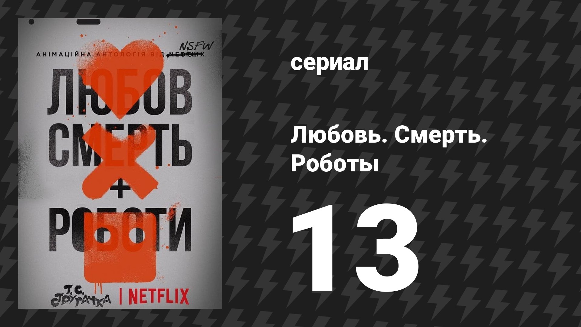 Любовь. Смерть. Роботы 1 сезон 13 серия «Счастливая тринашка» (мультсериал, 2019)