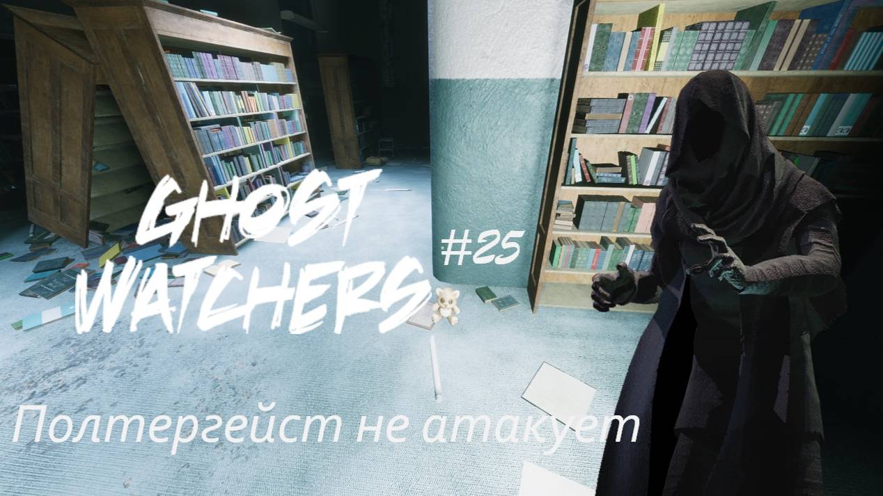 Ghost Watchers #25 | Полтергейст не атакует