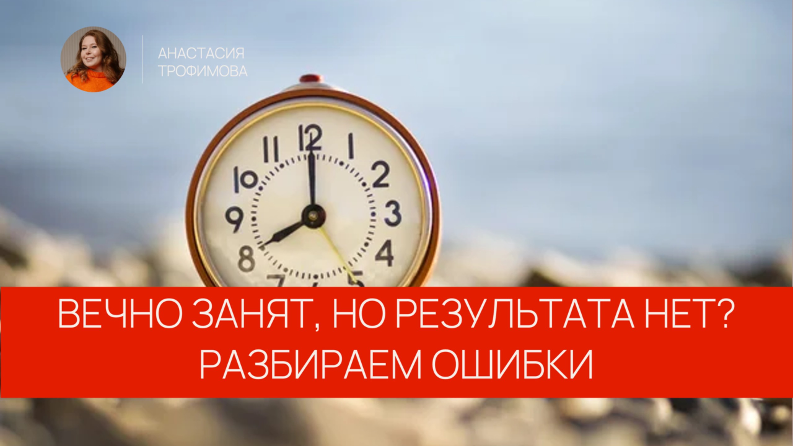 Вечно занят, но результатов нет? Ошибки, которые убивают твою продуктивность