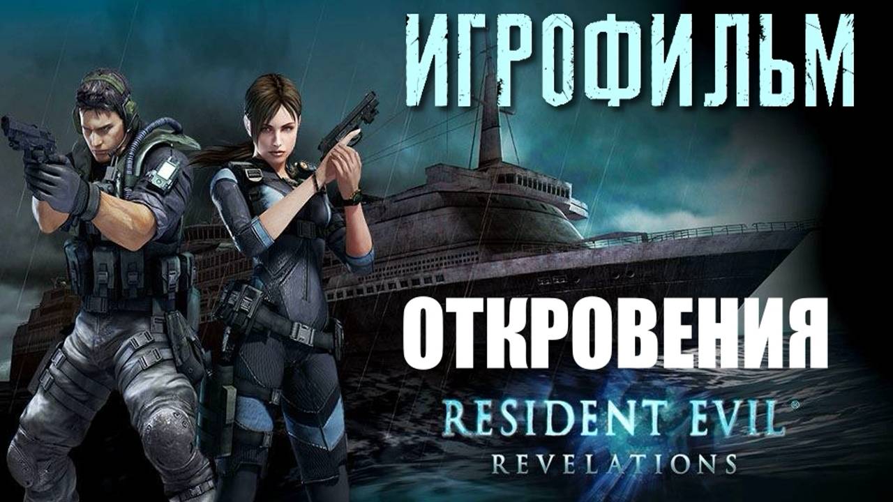 RESIDENT EVIL  ► Revelations (Откровение). FULL HD. Русская озвучка (дубляж) ИГРОФИЛЬМ