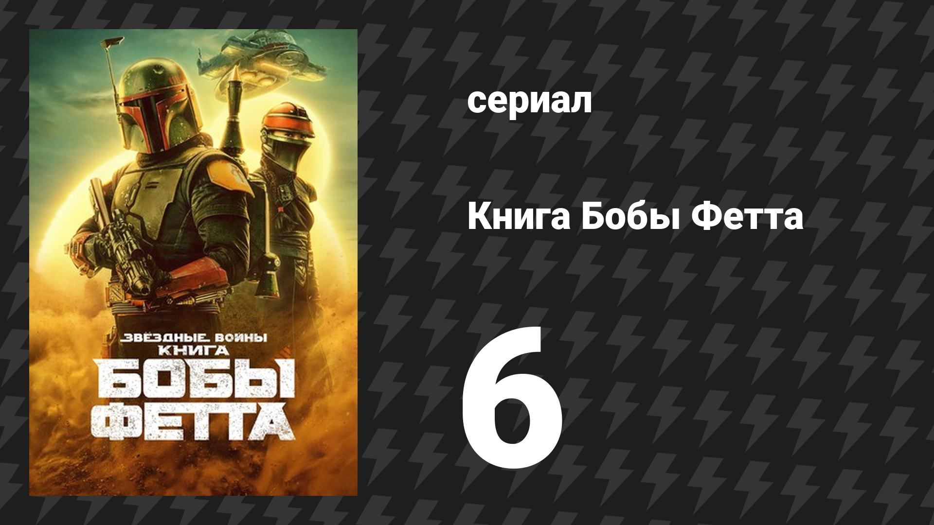 Книга Бобы Фетта сезон 1 серия 6 «Глава 6: Из пустынь явился странник» (сериал, 2022)